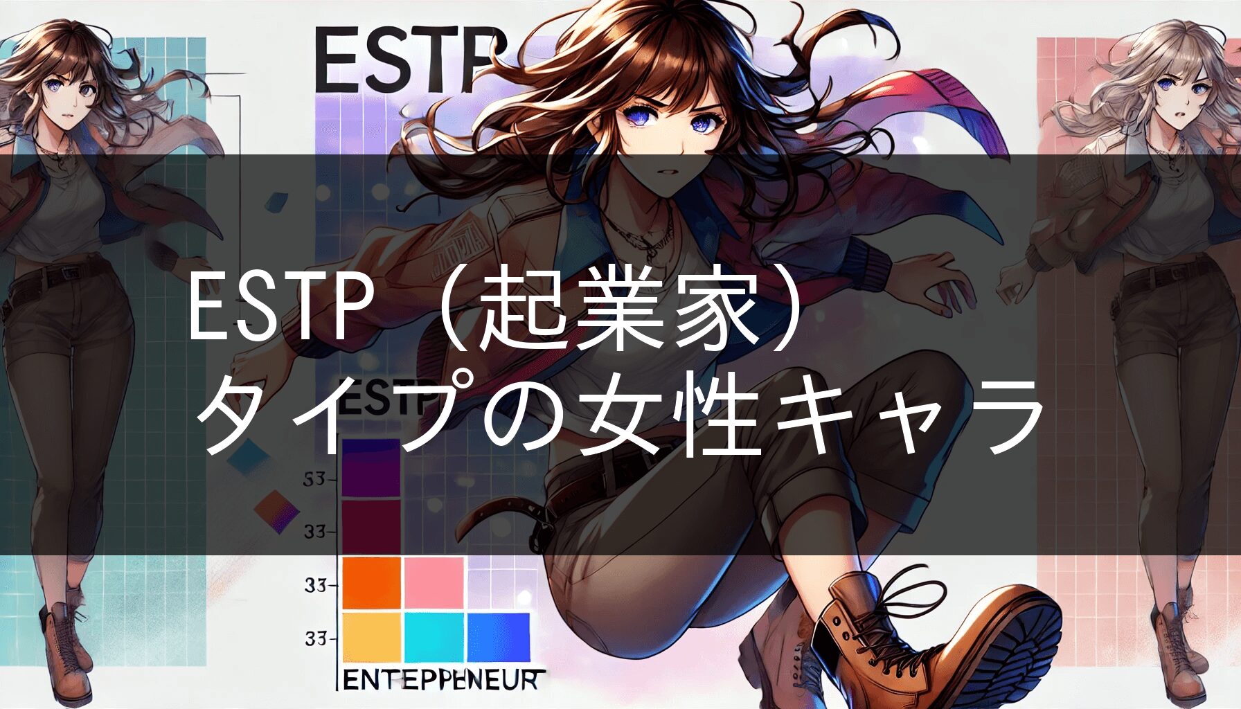 ESTP（起業家）女性キャラ徹底解説！アニメや漫画の代表例を大公開｜16タイプの恋愛ラボ