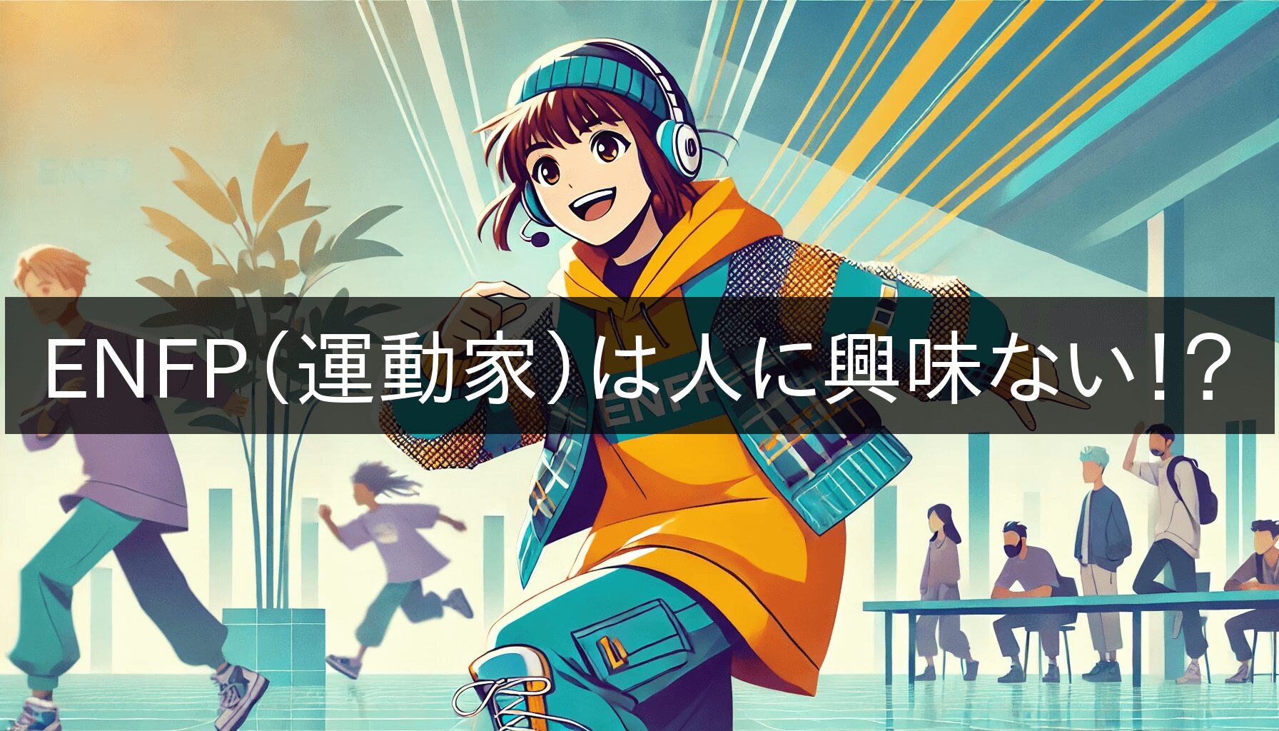 ENFP（運動家）が人に興味ない理由と対処法を徹底解説｜16タイプの恋愛ラボ