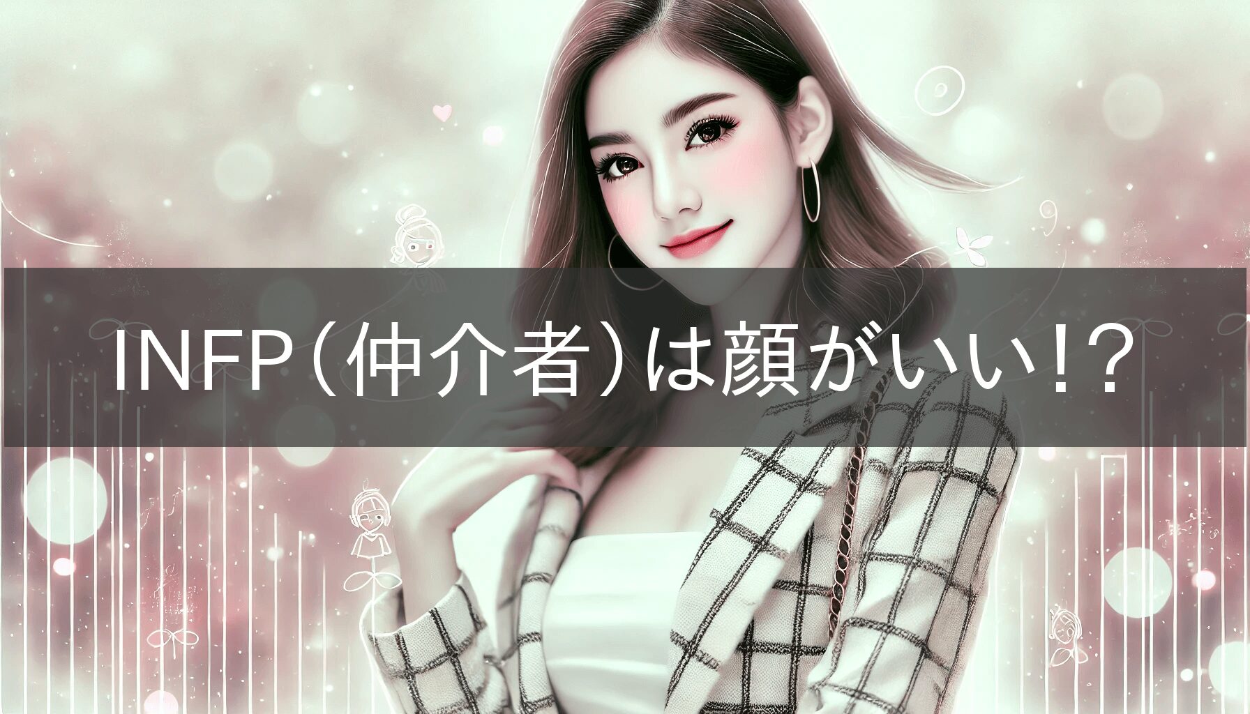 INFP（仲介者）の顔がいい理由とは？特徴と魅力を徹底解説｜16タイプの恋愛ラボ