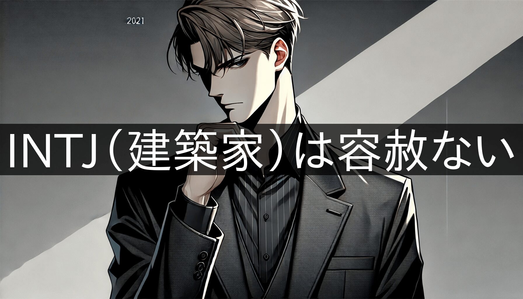 INTJ（建築家）はなぜ容赦ない？性格や特徴を徹底解説｜16タイプの恋愛ラボ