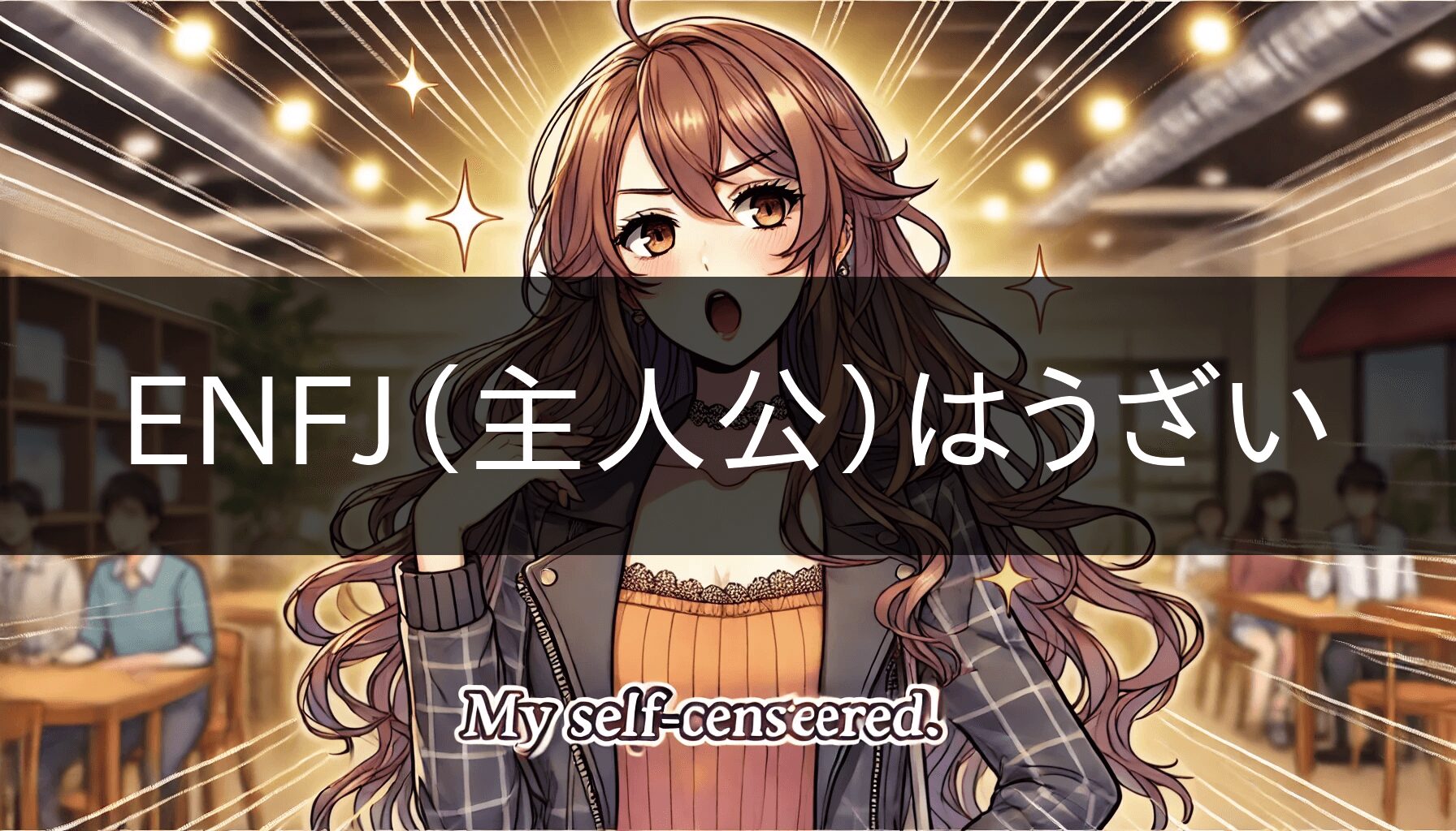 ENFJ（主人公）がうざいと言われる理由と対策を徹底解説！｜16タイプの恋愛ラボ