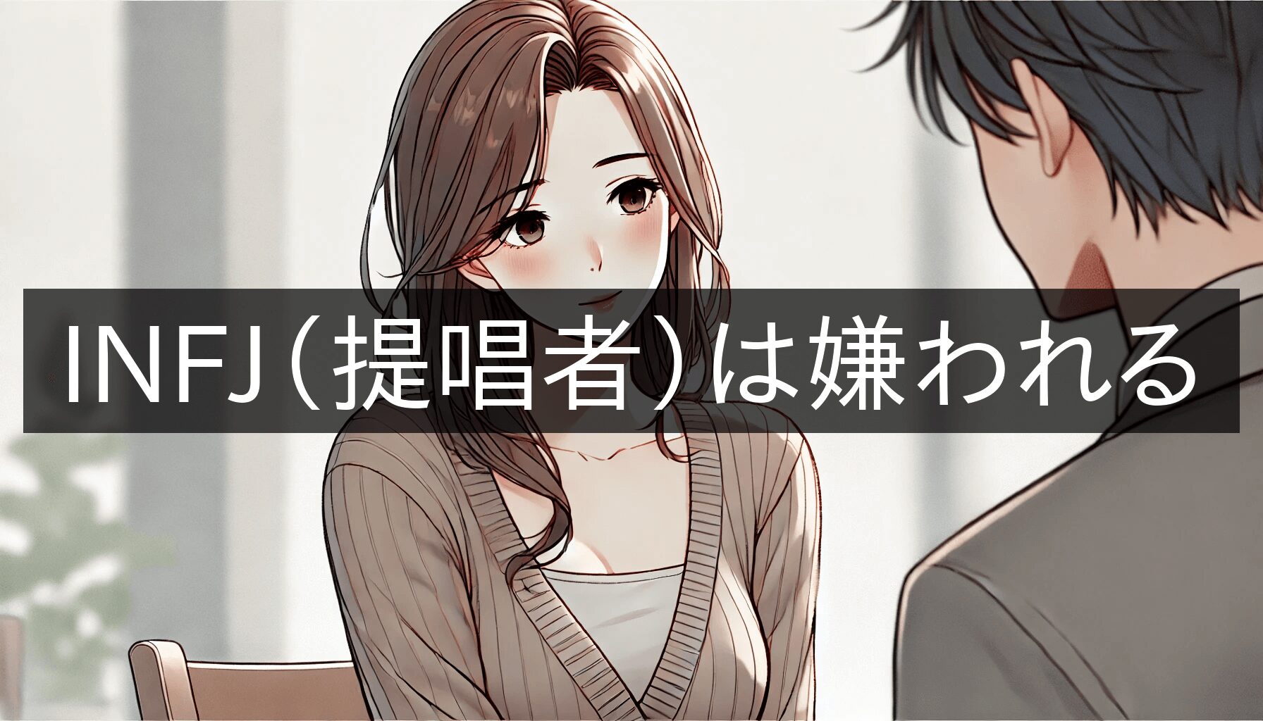 INFJ（提唱者）はなぜ嫌われる？誤解されやすい性格の特徴と対処法｜16タイプの恋愛ラボ