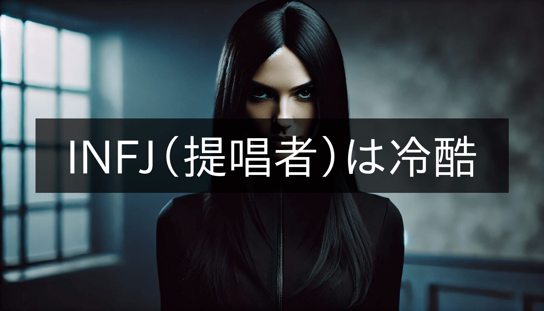 INFJ（提唱者）の冷酷な一面とは？優しさの裏の本音｜16タイプの恋愛ラボ