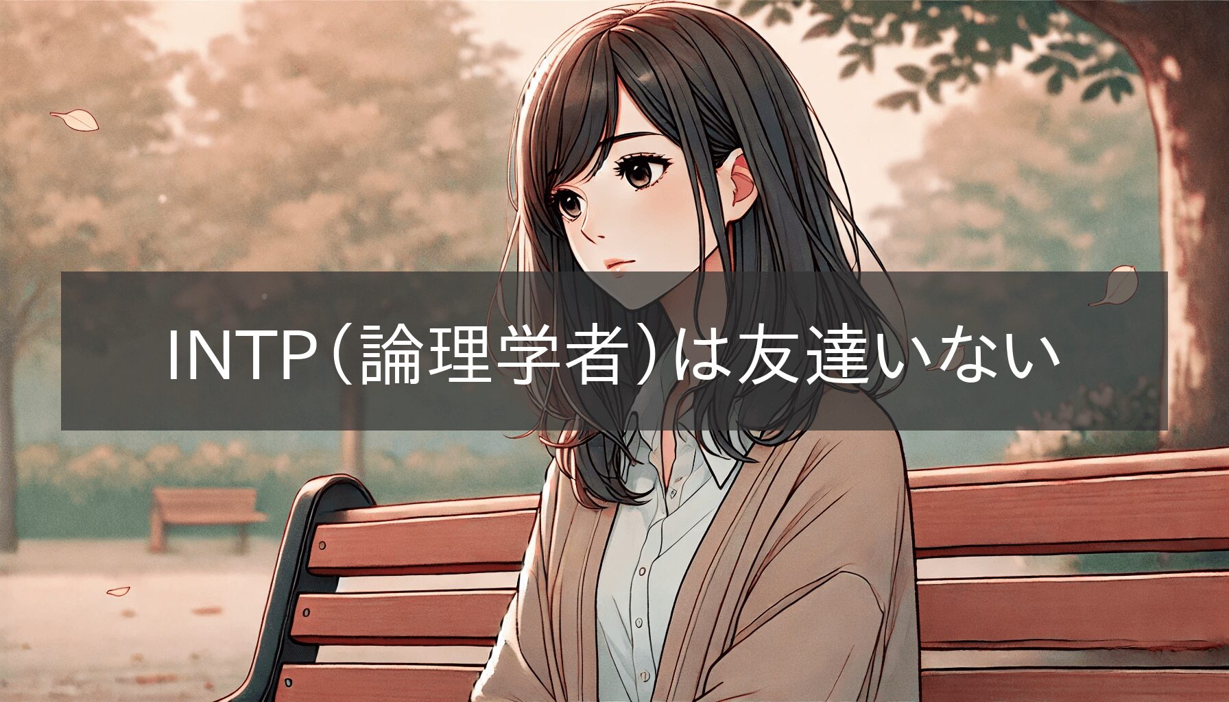 INTP（論理学者）は友達いない？原因と対策を徹底解説！｜16タイプの恋愛ラボ