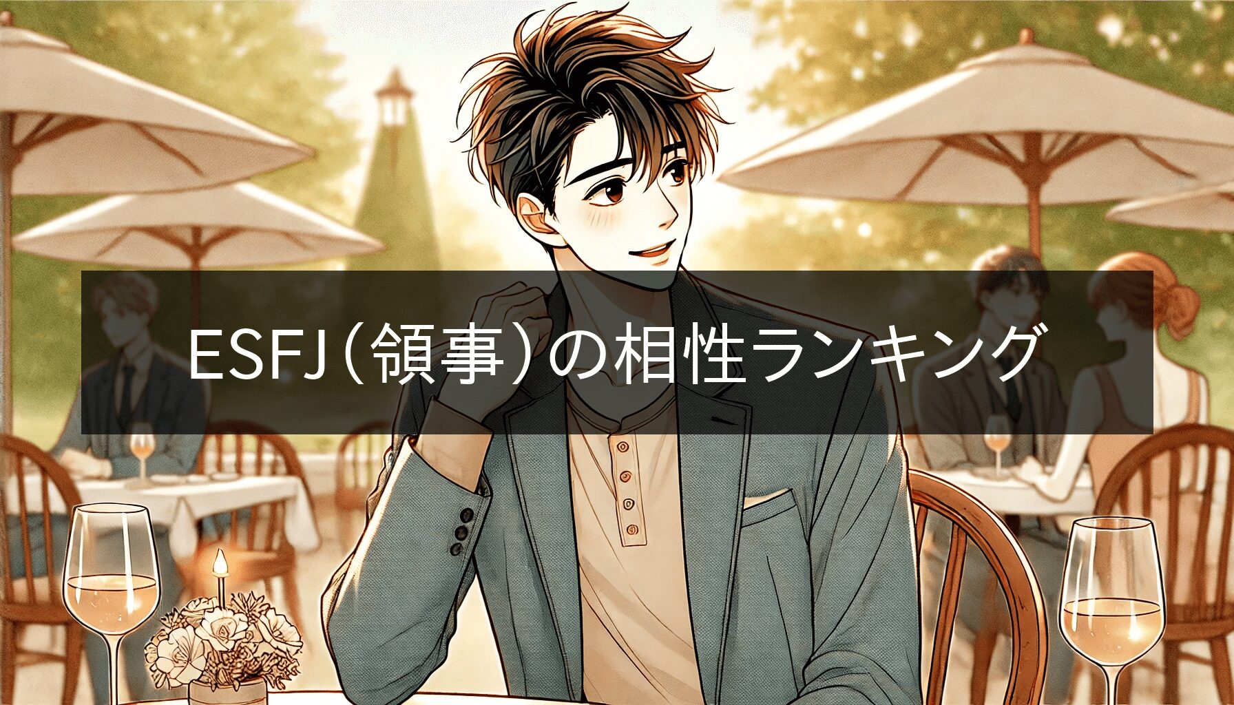 ESFJ（領事）の相性ランキング！恋愛・結婚・仕事で最適な相手とは｜16タイプの恋愛ラボ