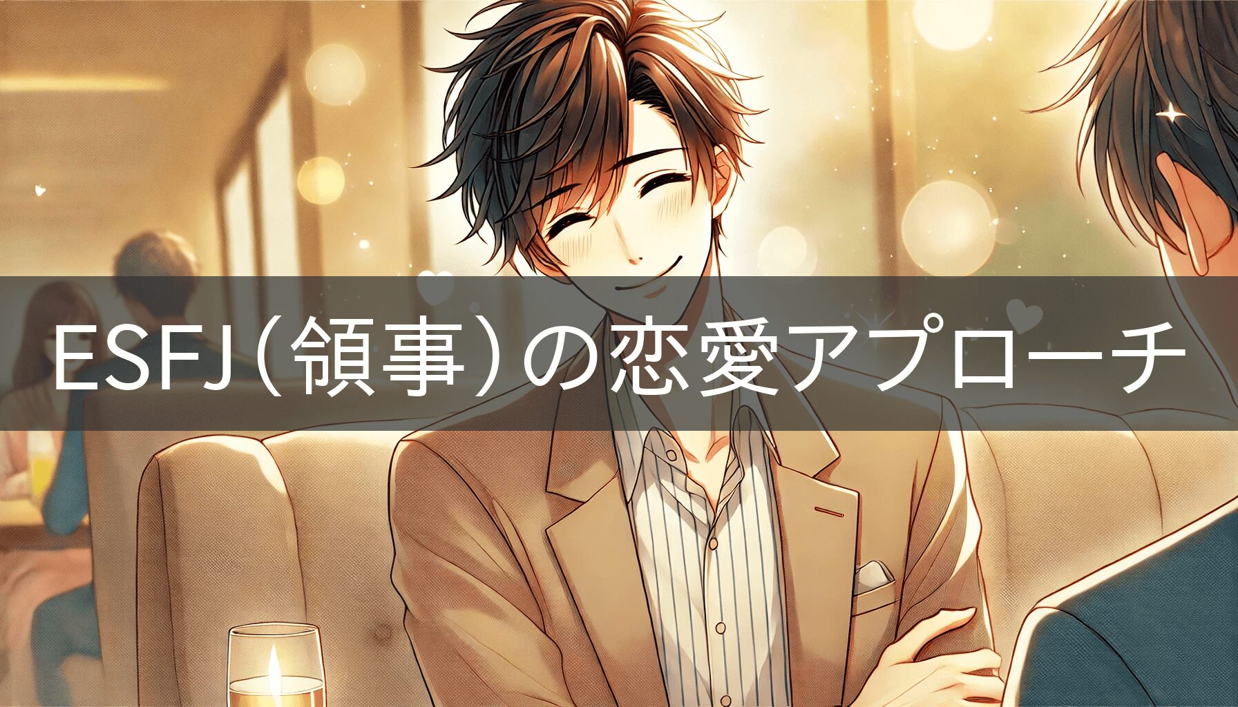 ESFJ（領事）の恋愛アプローチ完全ガイド！好意のサインと効果的な接し方｜16タイプの恋愛ラボ