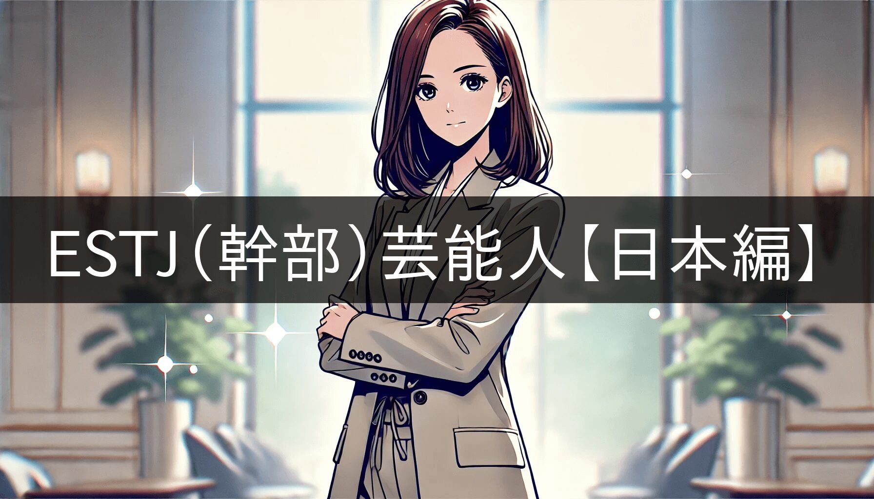 ESTJ（幹部）芸能人【日本編】公表された有名人を一覧紹介！｜16タイプの恋愛ラボ