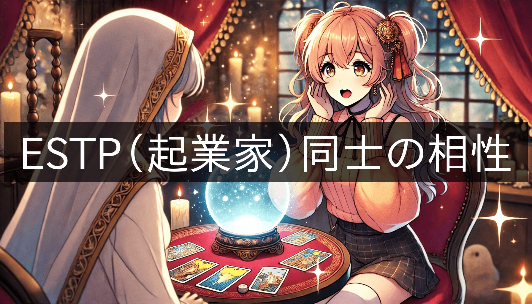 ESTP（起業家）同士の相性は？恋愛・友情・仕事の関係を徹底解説｜16タイプの恋愛ラボ