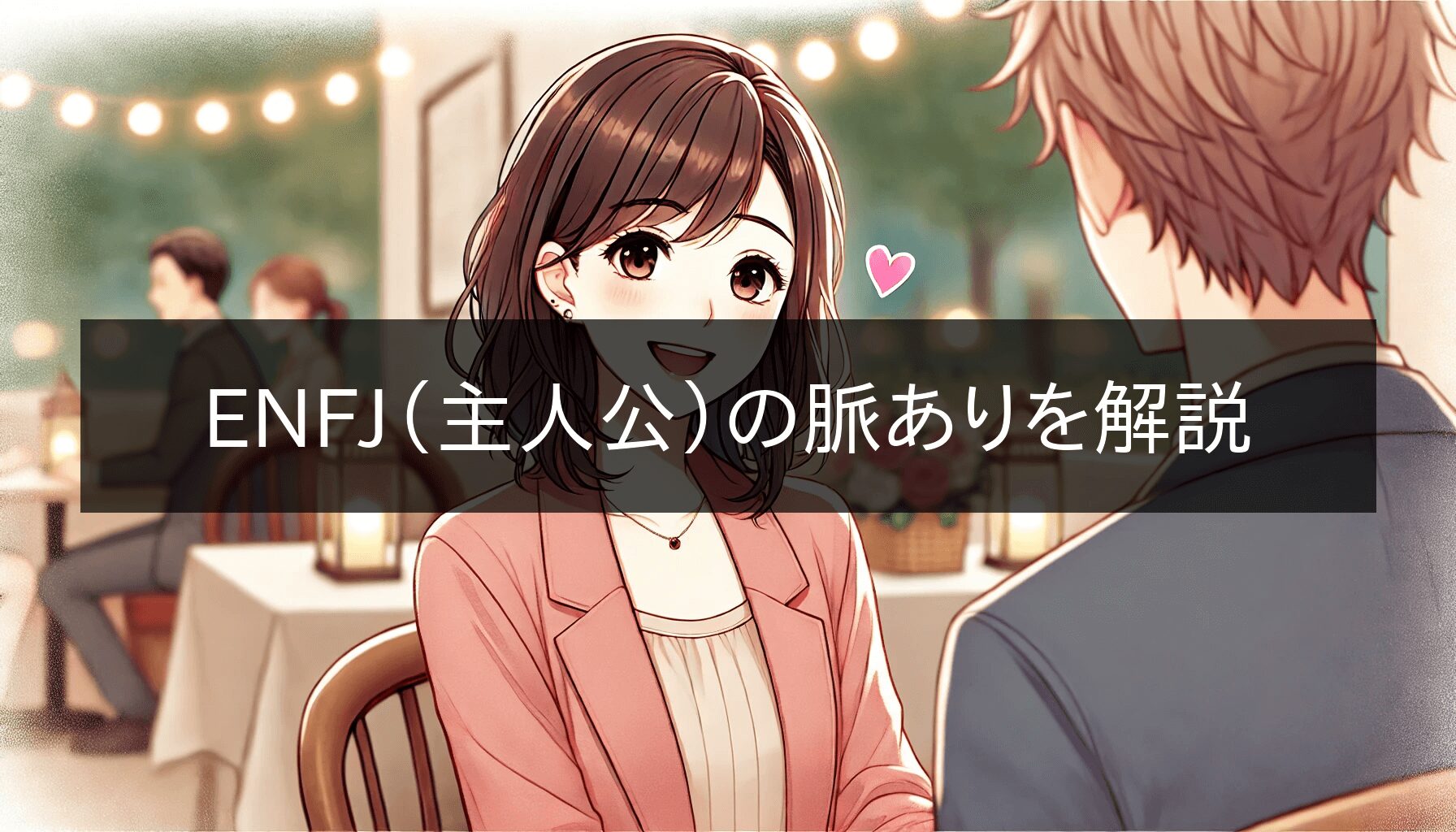 ENFJ（主人公）の脈ありサインを徹底解説！特別な態度やLINEの特徴とは｜16タイプの恋愛ラボ