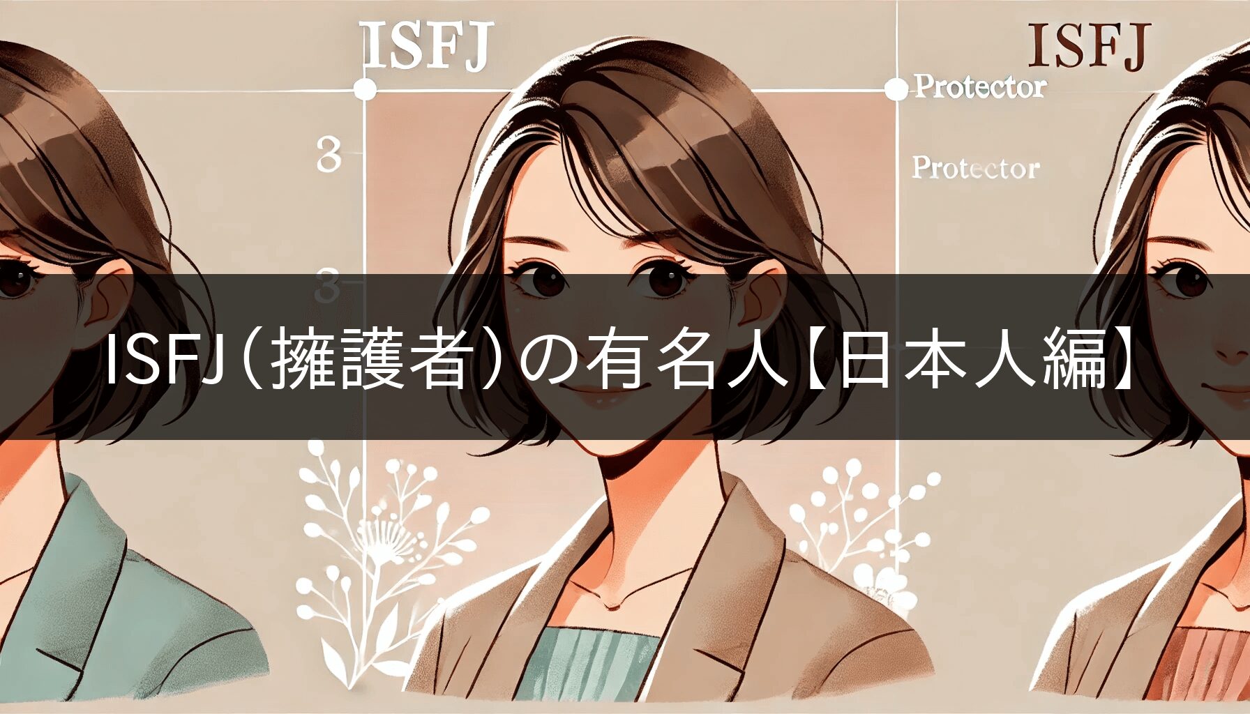 ISFJ（擁護者）の有名人【日本人編】｜芸能人・スポーツ選手・著名人を紹介｜16タイプの恋愛ラボ