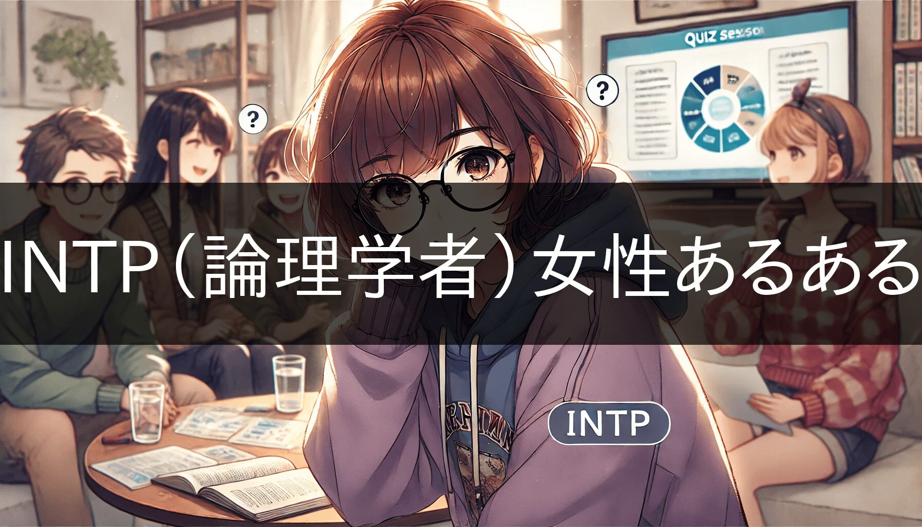 INTP（論理学者）女性あるある｜マイペースすぎる個性派女子の特徴とは｜16タイプの恋愛ラボ