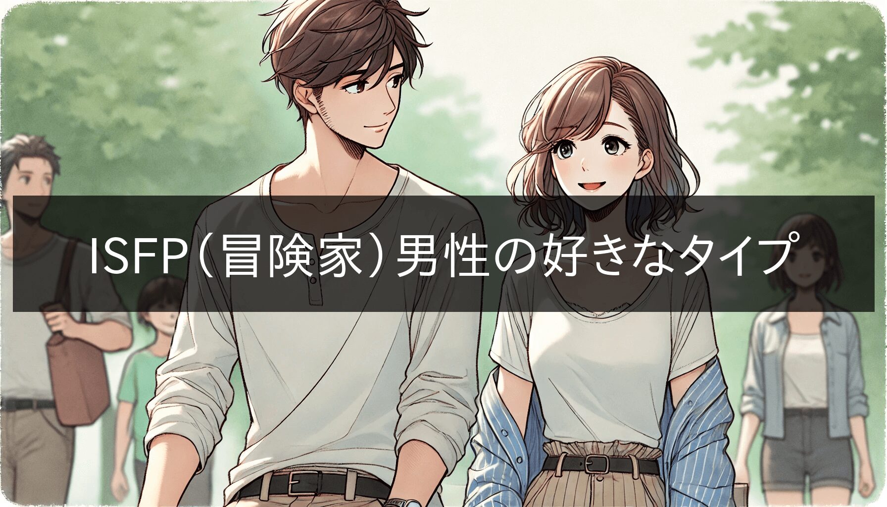 ISFP（冒険家）男性の好きなタイプと恋愛傾向を徹底解説｜16タイプの恋愛ラボ